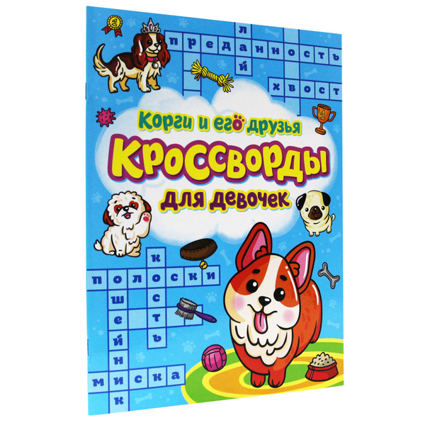 Кроссворды для девочек, листов: 12, шт - купить с доставкой по выгодным ...