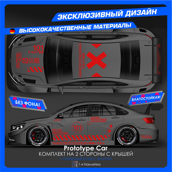 Наклейка большая на кузов авто винил ливрея на автомобиль Прототип ...