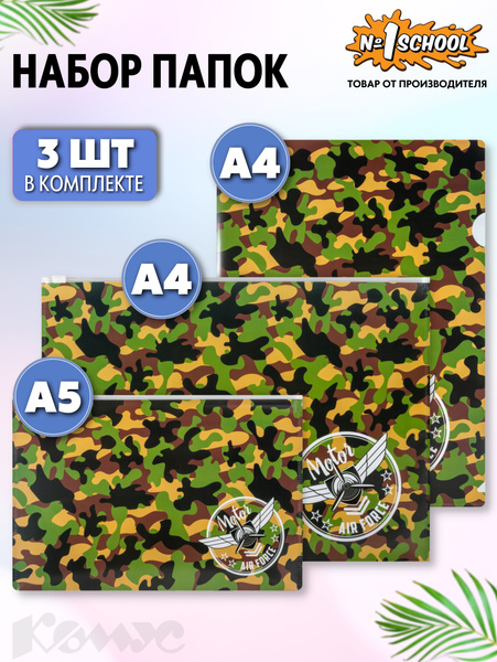 Набор папок №1 School Military 3 штуки в упаковке (уголок А4, конверт ...