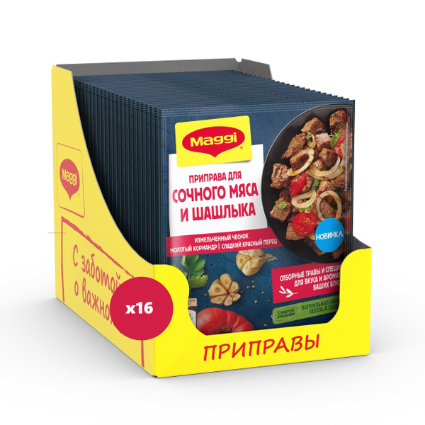Магги Приправа сухая для шашлыка из мяса по-домашнему, 20 г, 16 шт ...