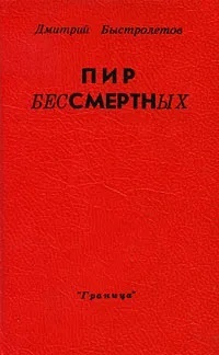 Пир бессмертных | Быстролетов Дмитрий Александрович - купить с ...