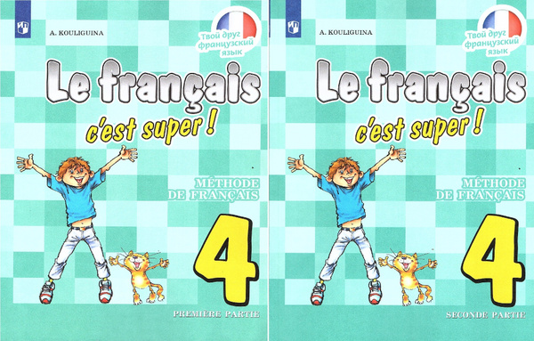 Кулигина А С Французский язык 4 класс Учебник в 2 х частях Комплект Твой друг французский