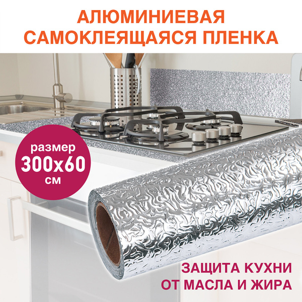 Самоклеющаяся защитная алюминиевая пленка / защитный экран для кухни от ...