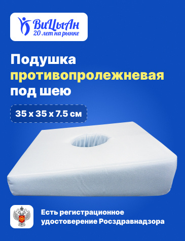 ВиЦыАн Подушка ортопедическая противопролежневая 35*35 см под шею под ...