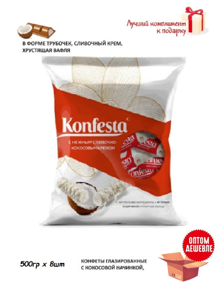Конфеты KONFESTA вафельные глазированные с кокосовым кремом и кокосовой ...