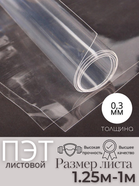 Пластик листовой прозрачный, ПЭТ лист (1,25*1 метр) толщина 0,3 мм ...