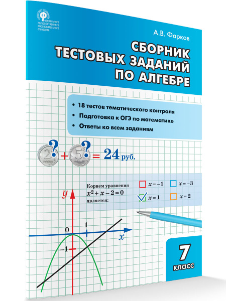 Алгебра. Сборник тестовых заданий по алгебре 7 класс. Фарков А.В ...