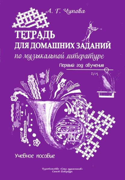 А. Чупова. Тетрадь для домашних заданий по музыкальной литературе. 1 ...