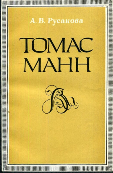 Томас Манн - купить с доставкой по выгодным ценам в интернет-магазине ...