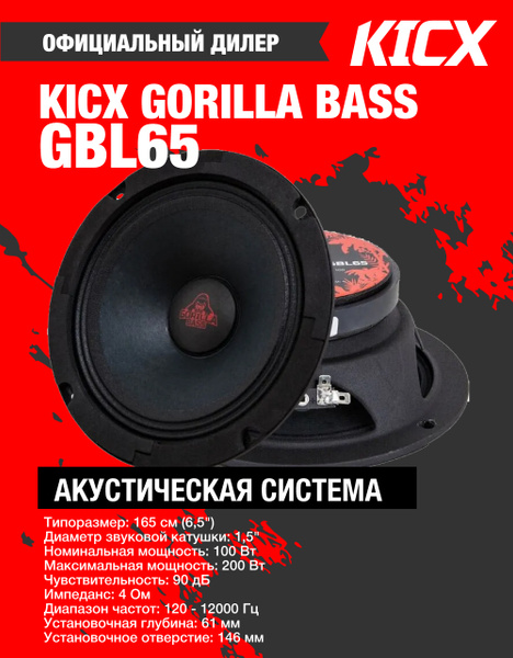 Автоакустика Kicx Gorilla Bass GBL65 - купить по выгодной цене в ...