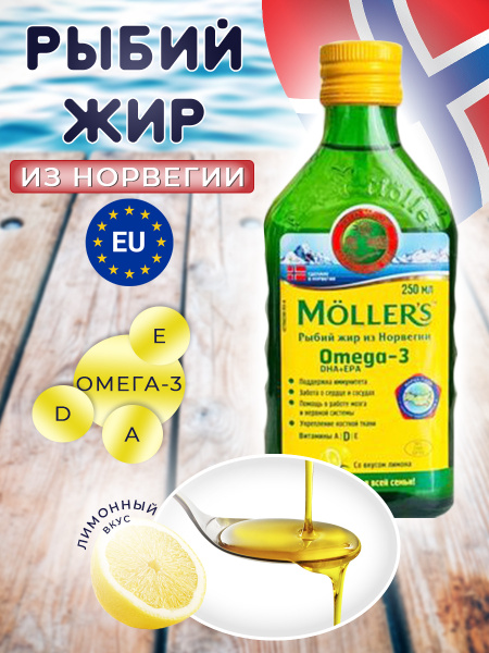 Рыбий жир (Омега-3) МЕЛЛЕР (MOLLER) cо вкусом лимона 250мл (БАД ...