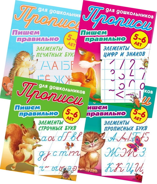Прописи для дошкольников (Русский язык). Комплект №3 из 4-х книг. Пишем ...