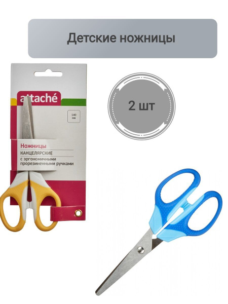 Ножницы детские Attache Ergo&Soft 14 см 2 штуки (цвет в ассортименте ...