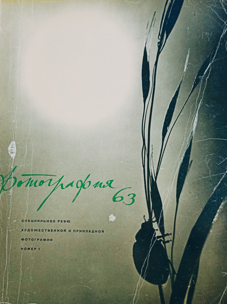 Фотография. Журнал, 1 выпуск 1963 год - купить с доставкой по выгодным ценам в интернет-магазине ...