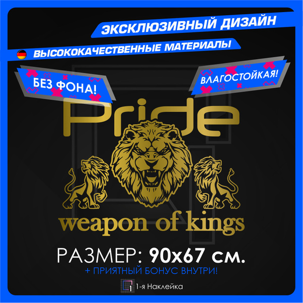 Наклейки на автомобиль наклейка виниловая для авто Pride Weapon of ...