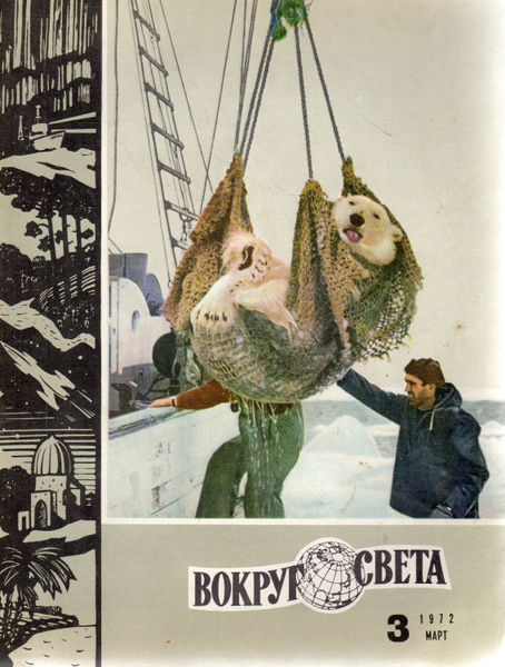 Журнал "Вокруг света" №3 1972 - купить с доставкой по выгодным ценам в интернет-магазине OZON ...