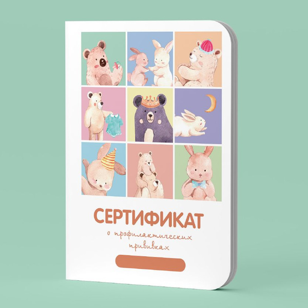Сертификат прививок ребёнка - купить с доставкой по выгодным ценам в ...