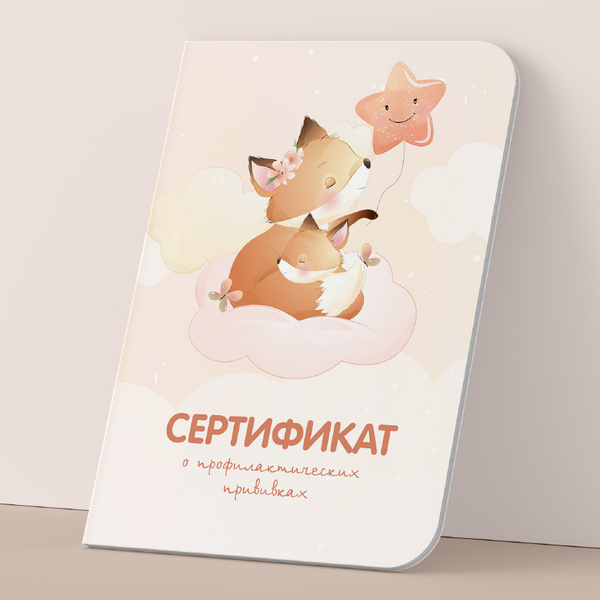 Сертификат прививок ребёнка - купить с доставкой по выгодным ценам в ...