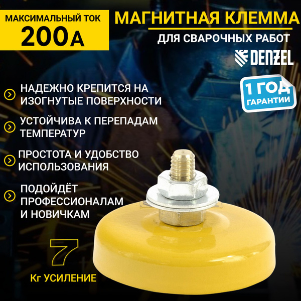 Клемма магнитная "масса" для сварочных работ Denzel 97559 купить на ...