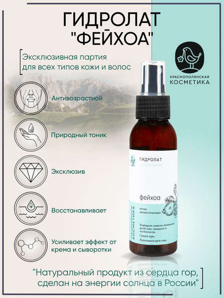 Гидролат для лица и волос увлажняющий натуральный, Фейхоа - купить с ...