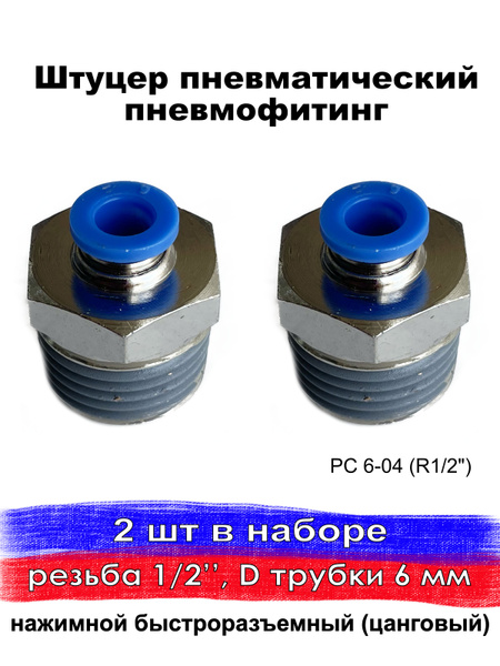 Штуцер пневматический быстросъемный с наружней резьбой фитинг цанговый ...