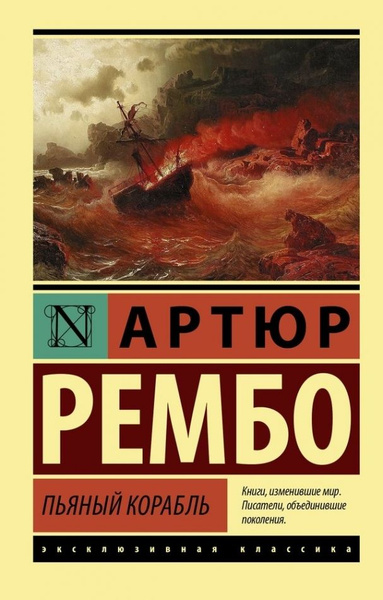 Пьяный корабль: сборник | Рембо Артюр - купить с доставкой по выгодным ...