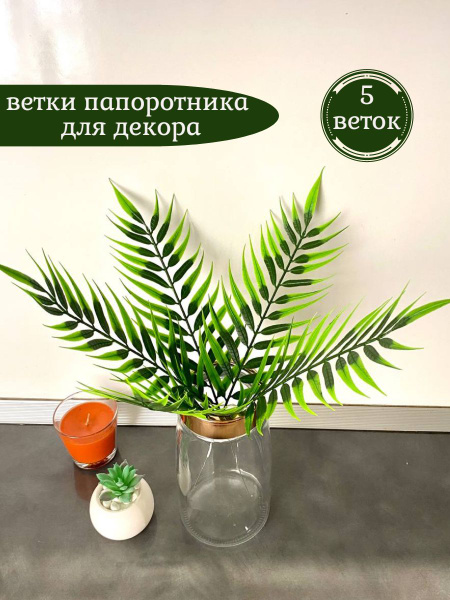 Купить Искусственные растения, декоративные ветки, листья папоротника ...