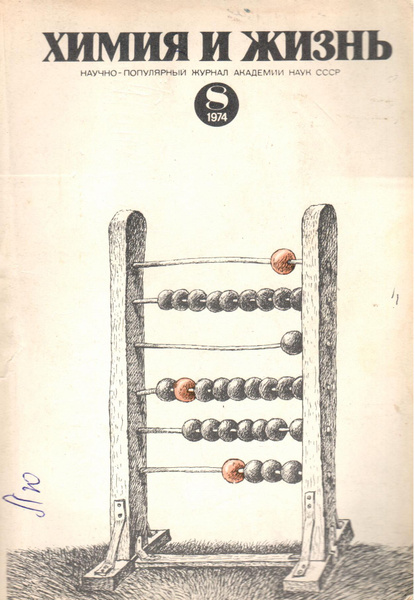 Журнал "Химия и жизнь" №8 1974 - купить с доставкой по выгодным ценам в интернет-магазине OZON ...