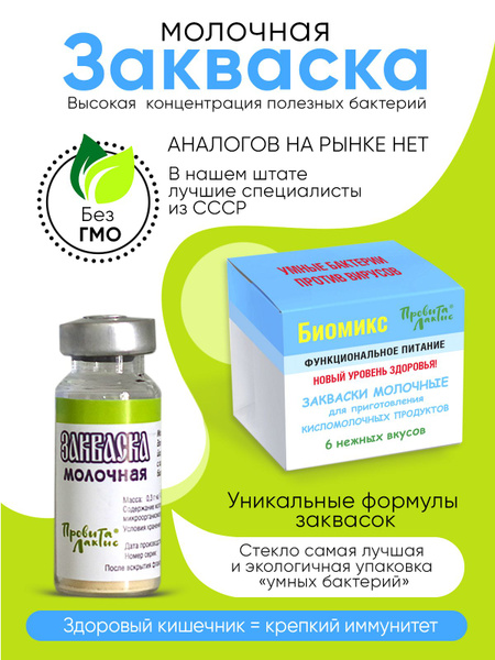 Набор заквасок для йогурта "Биомикс" от ПровитаЛактис , сухая закваска ...