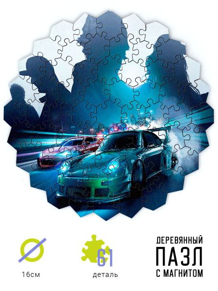 Пазл деревянный и магнитная основа Недфорспид (Need for Speed ...