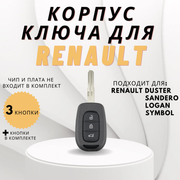 Корпус ключа / Ключ для Рено / RENAULT NEW 3 КН / Дастер / Сандеро ...