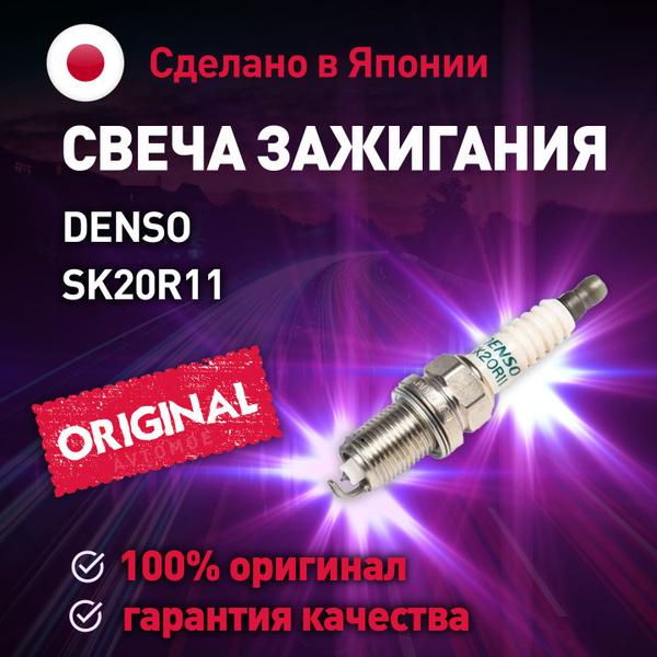 Свеча зажигания DENSO SK20R11 - купить по выгодным ценам в интернет ...
