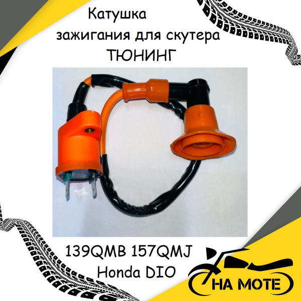 Катушка зажигания с надсвечником для скутера 4T 139QMB, 157QMJ, GY6 50-150, Honda DIO ОРАНЖЕВАЯ ...