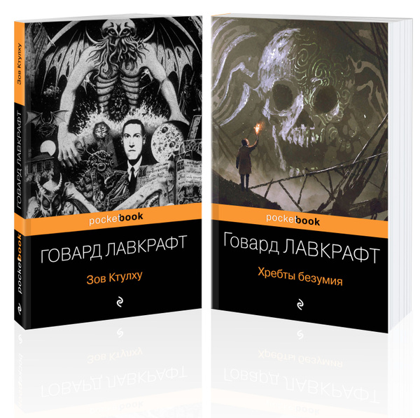 Мифы Ктулху (комплект из 2-х книг: "Зов Ктулху" и "Хребты безумия ...