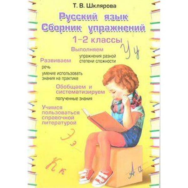 Русский язык. 1 - 2 классы. Сборник упражнений. Сборник упражнений ...