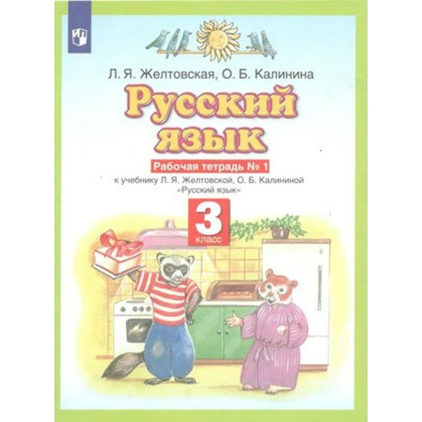 Русский язык. 3 класс. Рабочая тетрадь № 1. 2022. Рабочая тетрадь ...