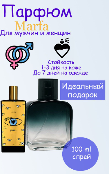 Марфа Духи 100 мл (701294695)
