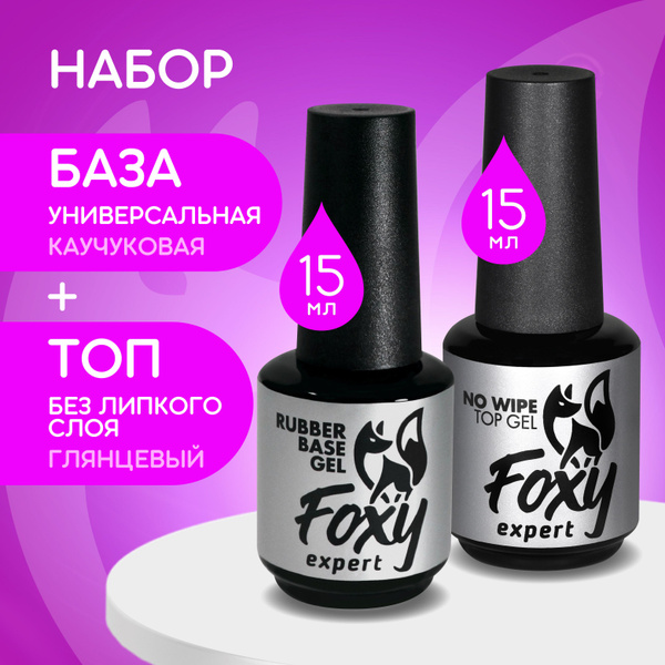 FOXY EXPERT ::: 15 +15! База и Топ для гель лака / Фокси Эксперт ...