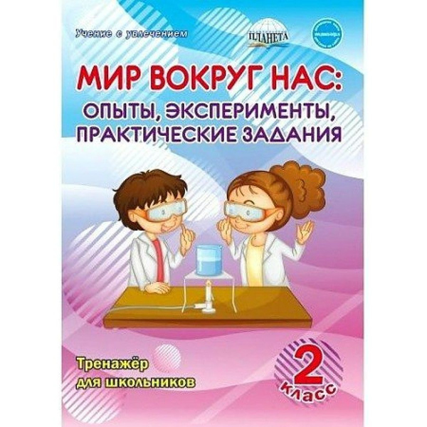 Мир вокруг нас. 2 класс. Тренажер для школьников. Опыты, эксперименты ...