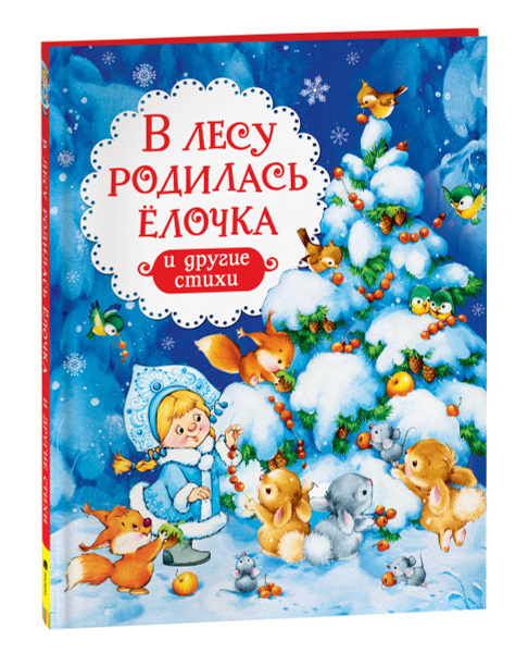 В лесу родилась ёлочка и другие стихи | Заходер Борис, Усачев А. А ...