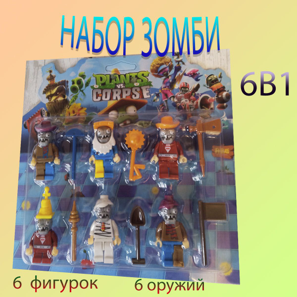 зомби против растений игрушки 6 фигурок зомби дома черепашки ниндзя ...