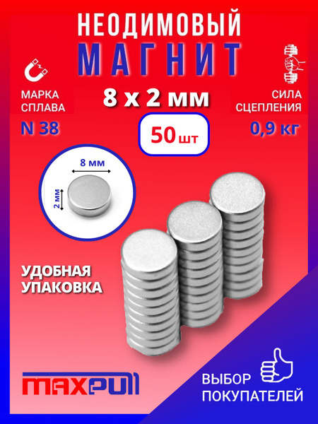 Неодимовые магниты усиленной мощности 8х2 мм, диски, MaxPull, набор 50 шт. в тубе, сила сц 0,9 ...