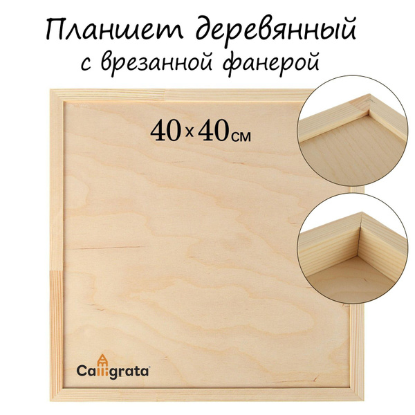 Планшет деревянный, с врезанной фанерой, 40х40х3,5 см, глубина 0.5 см ...