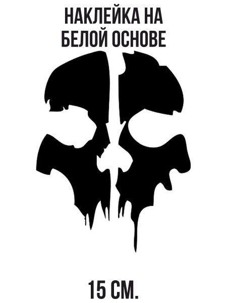 Наклейки на авто гоуста из call of duty игра - купить по выгодным ценам ...