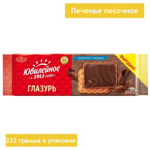 Печенье Юбилейное молочное с глазурью, 232 грамм - купить с доставкой ...