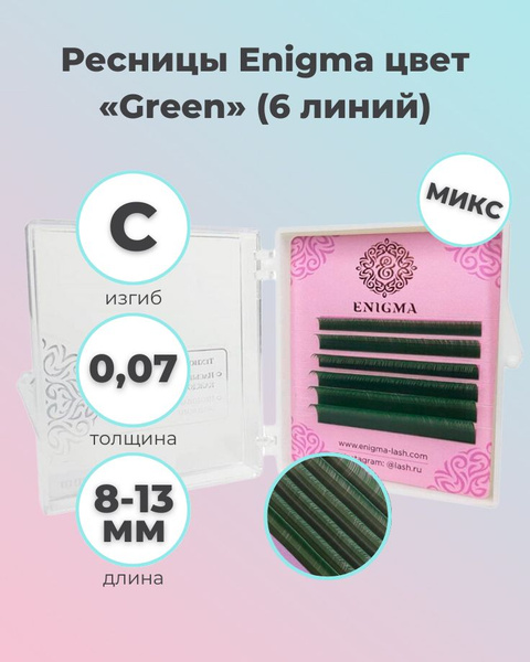 Enigma: Цветные ресницы для наращивания микс Green (6 линий) (0.07/С/8 ...