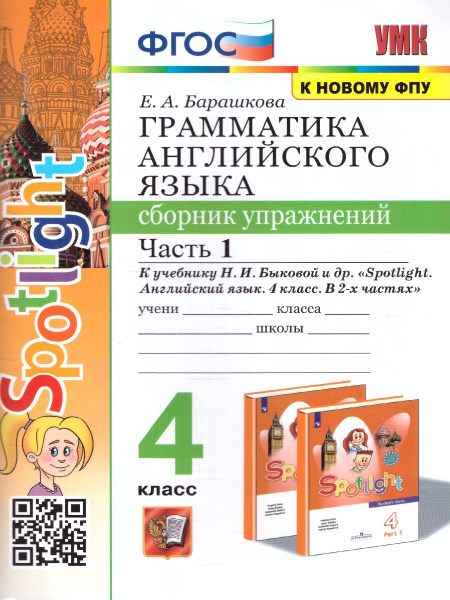 Английский язык 4 класс. Грамматика. Сборник упражнений. Часть 1. К ...