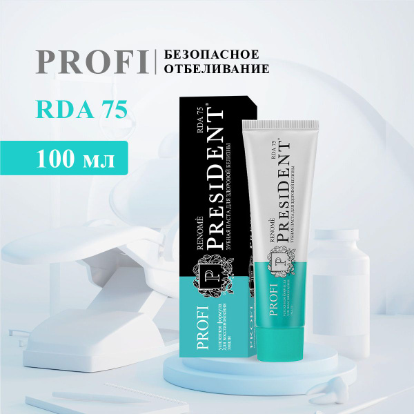 Зубная паста отбеливающая реминерализующая PRESIDENT PROFI Renome RDA ...