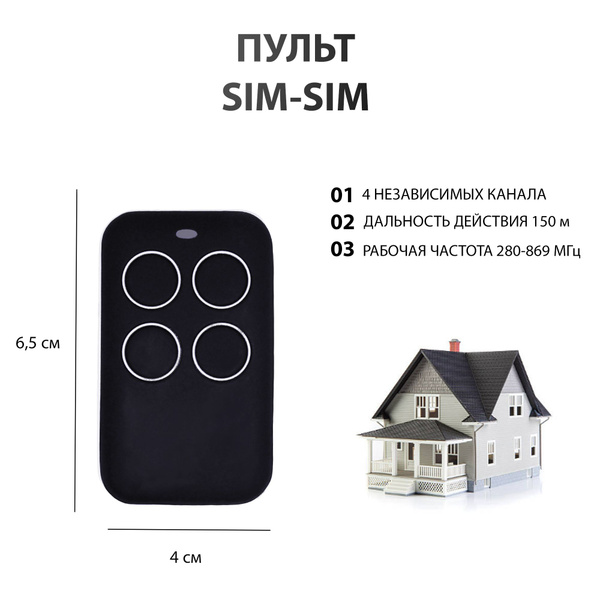 Пульт SIM-SIM для ворот, шлагбаумов, роллет и маркиз. Универсальный ...