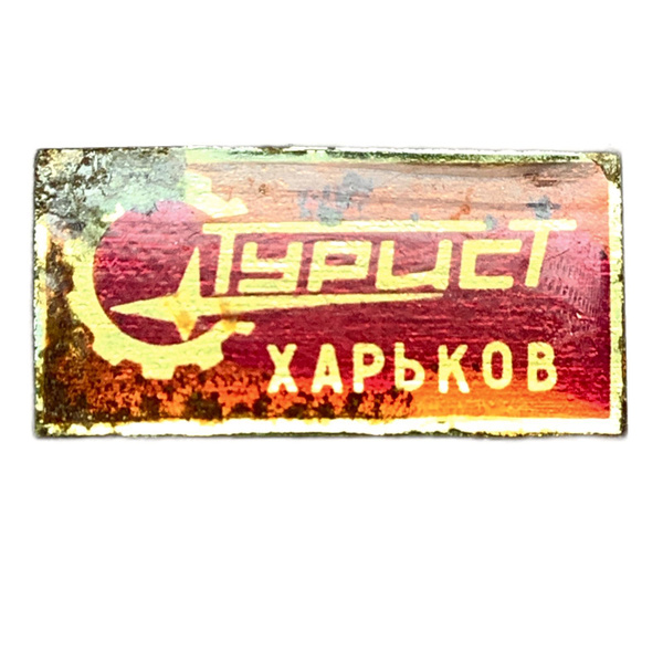 Значок СССР. Турист Харьков. - купить с доставкой по выгодным ценам в ...